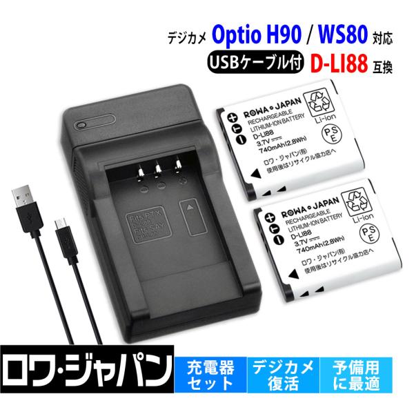 ★日本全国送料無料！★電気用品安全法に基づく表示PSEマーク付★PENTAX対応 D-LI88 互換バッテリー2個とUSB充電器のセットです。■バッテリー互換型番◆PANASONIC対応VW-VBX070VW-VBX070-WVW-VBX0...
