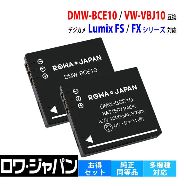 ★日本全国送料無料！★電気用品安全法に基づく表示PSEマーク付★PANASONIC対応 DMW-BCE10 互換バッテリー 2点セット■対応機種【デジタルハイビジョンモバイルカメラ】HM-TA1 対応【SDビデオカメラ】SDR-S7 対応S...