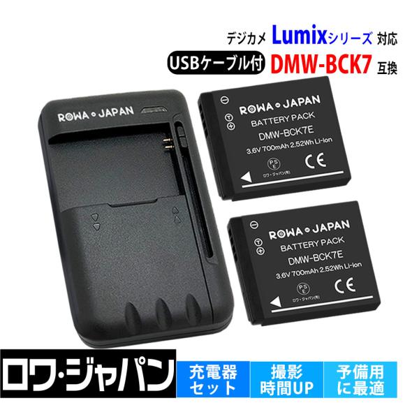 ★日本全国送料無料！★電気用品安全法に基づく表示PSEマーク付★■Panasonic対応 パナソニック対応 DMW-BCK7 DMW-BCK7E 互換バッテリー 2個 とマルチ チャージャー の セット■対応機種◆パナソニック対応【Lumi...