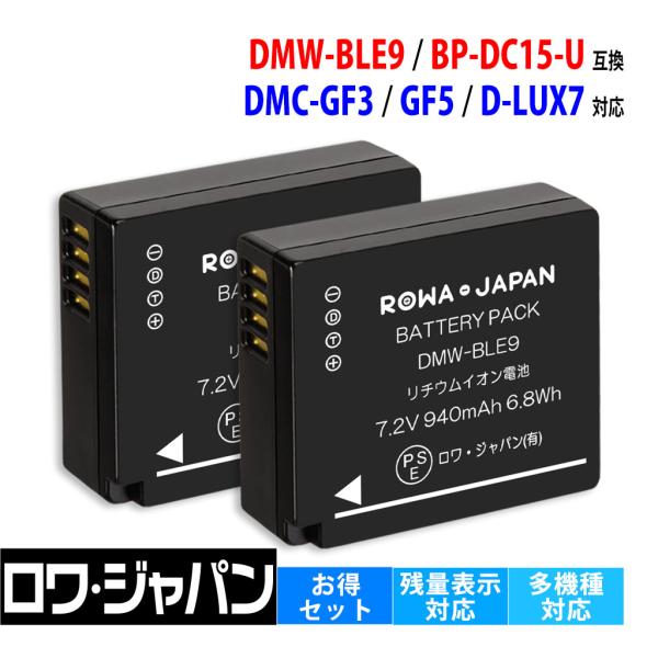 ★日本全国送料無料！電気用品安全法に基づく表示PSEマーク付★PANASONIC対応 DMW-BLE9 DMW-BLE9E DMW-BLE9GK 互換バッテリー 2点セット■対応機種◆PANASONIC対応【デジタル一眼カメラ】DMC-GF...