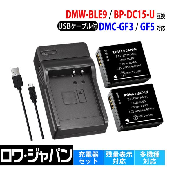 ★日本全国送料無料！★電気用品安全法に基づく表示PSEマーク付★■PANASONIC対応 DMW-BLE9 DMW-BLE9E 互換バッテリー2個とUSB充電器のセットです。■対応機種◆PANASONIC対応【デジタル一眼カメラ】DMC-G...