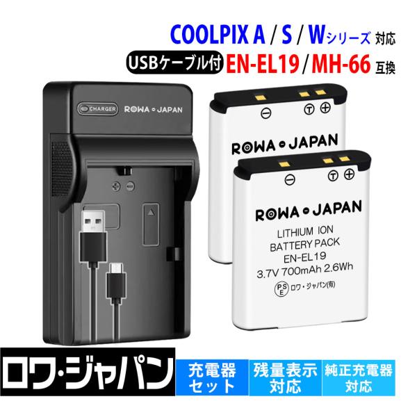 ★日本全国送料無料！★電気用品安全法に基づく表示PSEマーク付★■NIKON対応 EN-EL19 互換バッテリー2個とUSB充電器のセットです。■対応機種◆NIKON対応CoolpixシリーズS32S33S100S2500S2550S260...