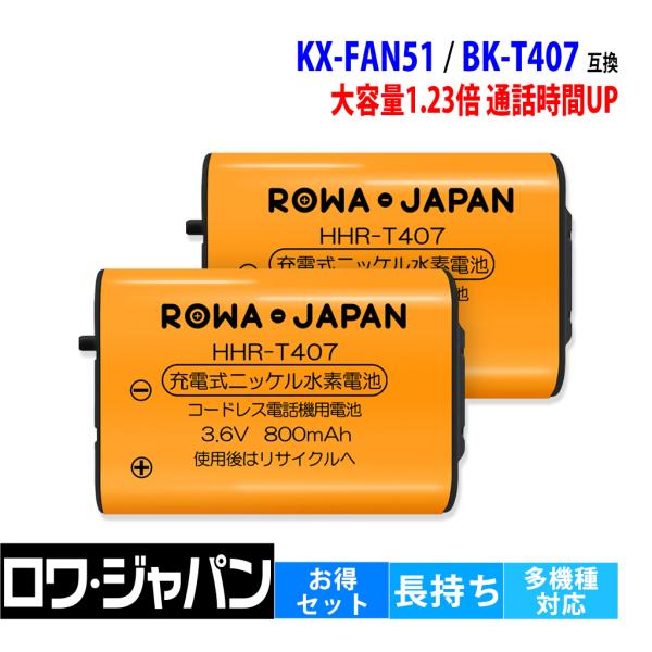 ★日本全国送料無料！安心の保証期間三ヶ月★Panasonic対応 KX-FAN51 HHR-T407 BK-T407 互換 充電池 2点セット■対応機種◆PANASONIC対応KX-PW521XLKX-PW607DLKX-PW607DWKX...