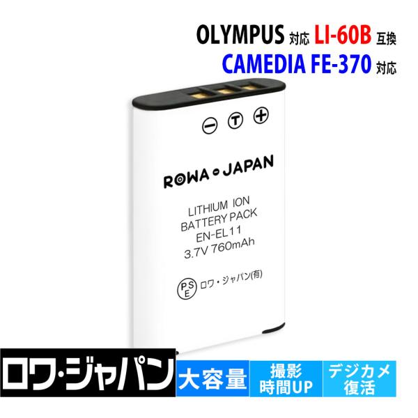 ★日本全国送料無料！★電気用品安全法に基づく表示PSEマーク付★■対応機種◆OLYMPUS対応 オリンパス対応CAMEDIA FE-370■互換型番◆OLYMPUS対応 オリンパス対応LI-60B■電圧：3.7V■容量：760mAh(純正に...
