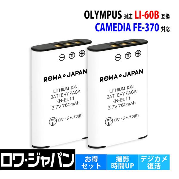 ★日本全国送料無料！★電気用品安全法に基づく表示PSEマーク付★■対応機種◆OLYMPUS対応 オリンパス対応CAMEDIA FE-370■互換型番◆OLYMPUS対応 オリンパス対応LI-60B■数量：2個セット■電圧：3.7V■容量：7...