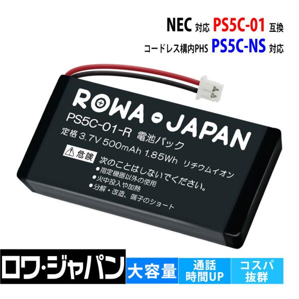 ★日本全国送料無料！安心の保証期間三ヶ月★■対応機種◆NEC対応 日本電気対応Carrity-NSPS5C-NS◆NTT対応構内PHS電話機 PEN-PS(3)■互換型番◆NEC対応 日本電気対応PS5C-01◆NTT対応PEN形PS用電池...