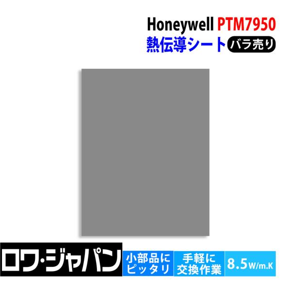 ★日本全国送料無料！安心の保証期間三ヶ月★■ハネウェル PTM7950 相変化パッド 8.5W/mK GPU CPU RTX509 放熱パッド 熱伝導シートバラ売り■仕様サイズ：34x26x0.25mm(幅、高さ±3mm、厚さ±0.2mm)...