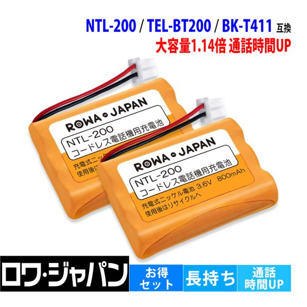 ★日本全国送料無料！レビューで延長保証★SANYO対応 NTL-200 TEL-BT200 / Panasonic対応 BK-T411 コードレス子機用充電池■対応機種◆SANYO対応 サンヨー対応SFX-D200、D210、D30E5、D...