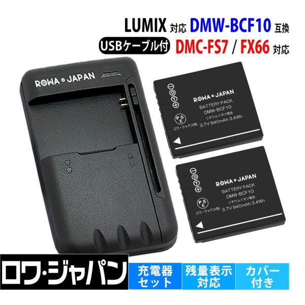 ★日本全国送料無料！★電気用品安全法に基づく表示PSEマーク付★■パナソニック対応 DMW-BCF10 DMW-BCF10E 互換 バッテリー 2個 とマルチ チャージャー の セット■対応機種◆PANASONIC対応DMC-FP8DMC-...