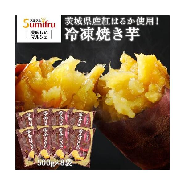 ■配送不可地域：沖縄・離島は配送不可■温度帯：冷凍■原材料名／食品添加物：さつまいも(茨城県産)■賞味期限：180日(最低保証：お届け先様へ賞味期限の90日以上確保できた状態でお届け)■規格：4kg(500g×8袋)■ギフト対応：・ギフト包...