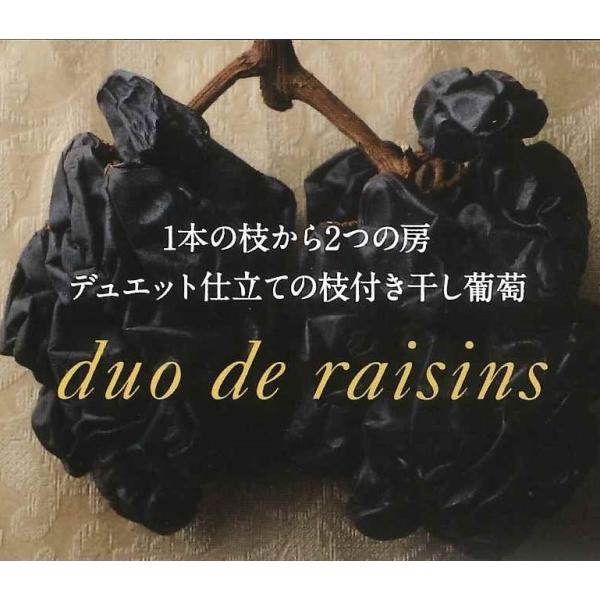 房ごと乾燥させた甘さと酸味のバランスが良い干し葡萄。房がかわいいデュエット作り。枝付が特徴です。内容量：１５０g原産国：日本原材料：ぶどう　（シャインマスカット）賞味期限：２５０日保存方法：高温多湿を避け常温保存