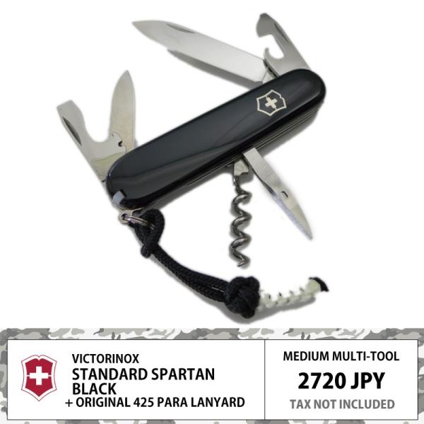 Victorinox Standard Spartan Black | 正規品 保証書付きスイス軍も野営で愛用していたマルチツールコンポーネントが詰まった12機能のスタンダードスパルタンシリーズ。初心者から一緒に成長してくれる一本です。もし...