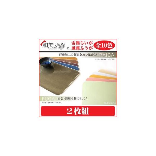 ランチョンマット 和美SAVY 風雅 雷雅 日本製 選べる10色（2枚組）  北欧 撥水 ビニール 拭くだけ お返し 暮らし楽市おしゃれランチョンマット/高級紙とビニールのコラボ。撥水/洗える。ランチョンマット生産実績50万枚突破【RAIG...