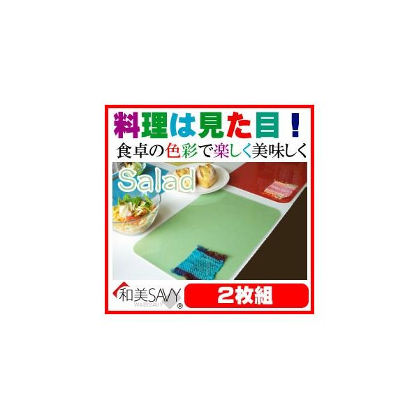 ランチョンマット 和美SAVY サラダ 日本製 選べる30色（２枚組） 北欧 アジアン 撥水 ビニール プラスチック 拭くだけ お返しおしゃれランチョンマット/高級紙とビニールのコラボ。撥水/洗える。ランチョンマット生産実績50万枚突破【S...