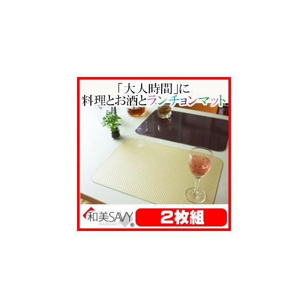 ランチョンマット 和美SAVY スパークリング 日本製 選べる12色（２枚組）北欧 アジアン 撥水 ビニール プラスチック 拭くだけ お返しおしゃれランチョンマット/高級紙とビニールのコラボ。撥水/洗える。ランチョンマット生産実績50万枚突...
