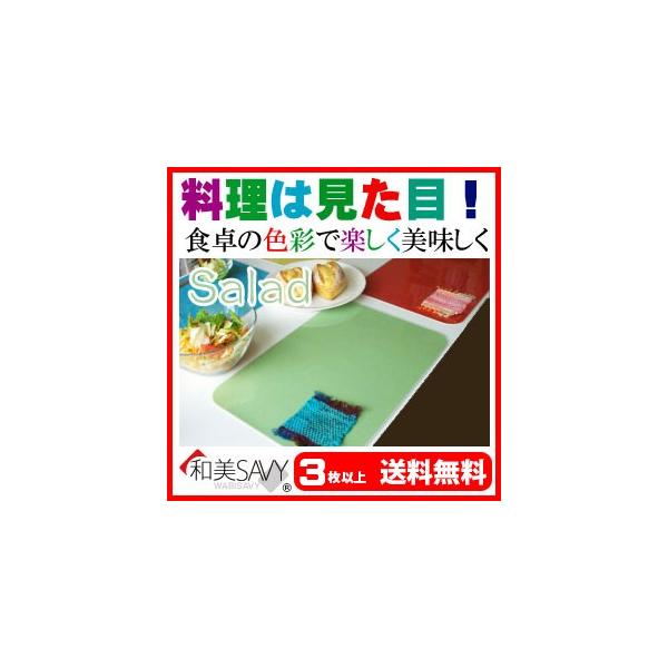 ランチョンマット 和美SAVY サラダ 日本製 選べる30色 3枚以上【送料無料】 北欧 アジアン 撥水 ビニール プラスチック 拭くだけ お返しおしゃれランチョンマット/高級紙とビニールのコラボ。撥水/洗える。ランチョンマット生産実績50...