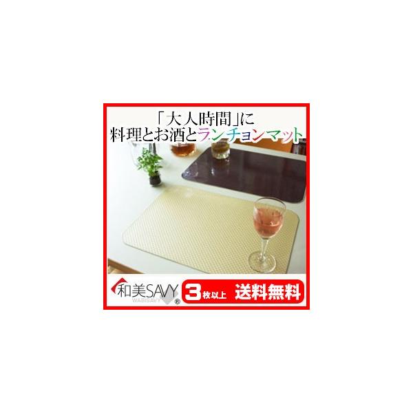 ランチョンマット 和美SAVY スパークリング 日本製 選べる12色 3枚以上 北欧 アジアン 撥水 ビニール プラスチック 拭くだけおしゃれランチョンマット/高級紙とビニールのコラボ。撥水/洗える。ランチョンマット生産実績50万枚突破【S...