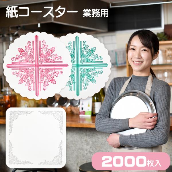 【製品特徴】■【仕様】吸水性に優れたコースター専用原紙使用■【材質】コースター原紙■【サイズ】本体：90mm×厚み1.0mm／丸型・角丸型■【入数】2000枚入り（100枚×20パック）■【生産国】日本製関連キーワード：紙コースター オリジ...