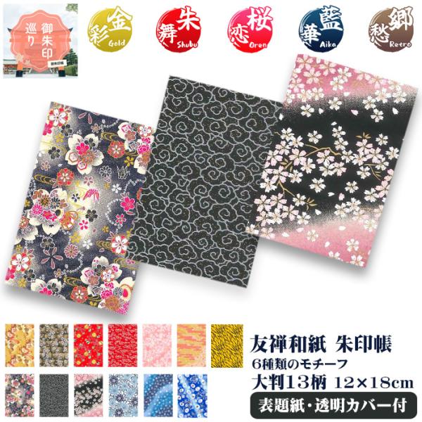 【特長】●表紙の友禅和紙は、願い叶えるご朱印めぐり旅がさらに楽しくなる5つの「モチーフ」からお選びください。●大判サイズの12×18cmで、蛇腹式のため使いやすく、表題紙と透明カバーが付属しています。★【朱舞Shubu】炎のような情熱！朱色...