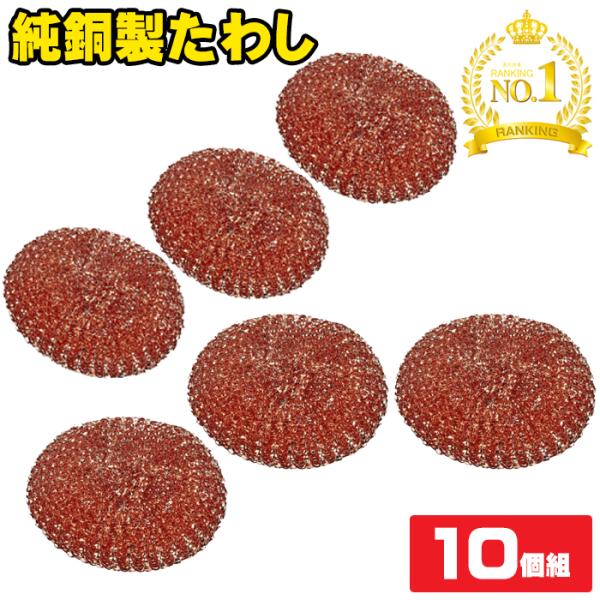 【製品特長】 ・銅イオンがタワシの雑菌の繁殖を防ぎ、タワシを清潔な状態に保ちます。・まな板の汚れ落しや、中華鍋洗いなどに大変便利です。■純銅タワシは、キッチンからお風呂まで幅広く活躍する万能掃除アイテムです。この銅製タワシは、銅イオンの自然...