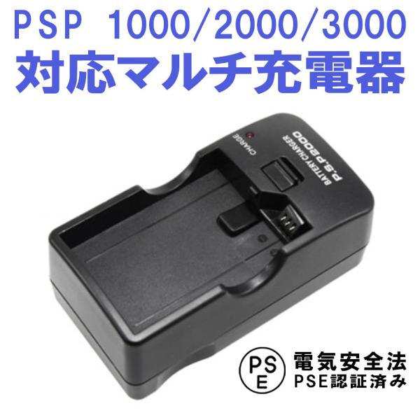 【送料無料】PSP1000/2000/3000対応　バッテリーチャージャー　マルチ充電器
