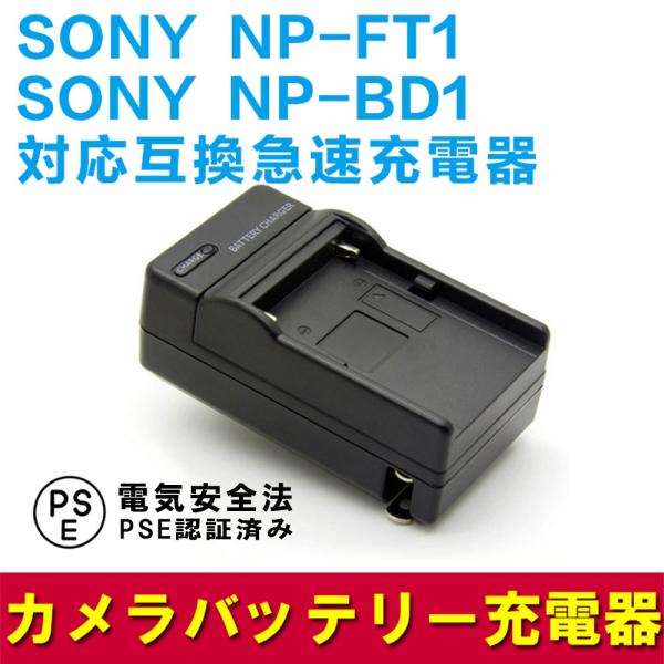 【送料無料】NP-FT1/NP-BD1対応互換急速充電器DSC-T1/DSC-T3/DSC-T3S/DSC-T5/DSC-T11/DSC-T33/DSC-T9/DSC-T10対応
