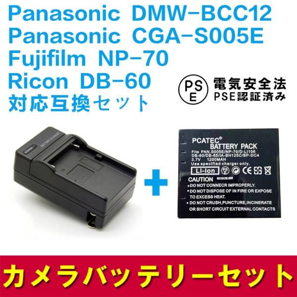 【送料無料】UJIFILM NP-70/Panasonic (DMW-BCC12 )/DB-60対応互換バッテリー＋充電器☆セット