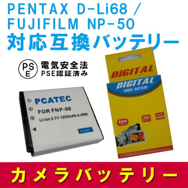 互換バッテリー<br>形式： リチウムイオン充電池<br>電圧：3.7V<br>容量：1200mAh送料無料 ペンタックス 互換バッテリー PENTAX D-Li68 / FUJIFILM NP-50 対...