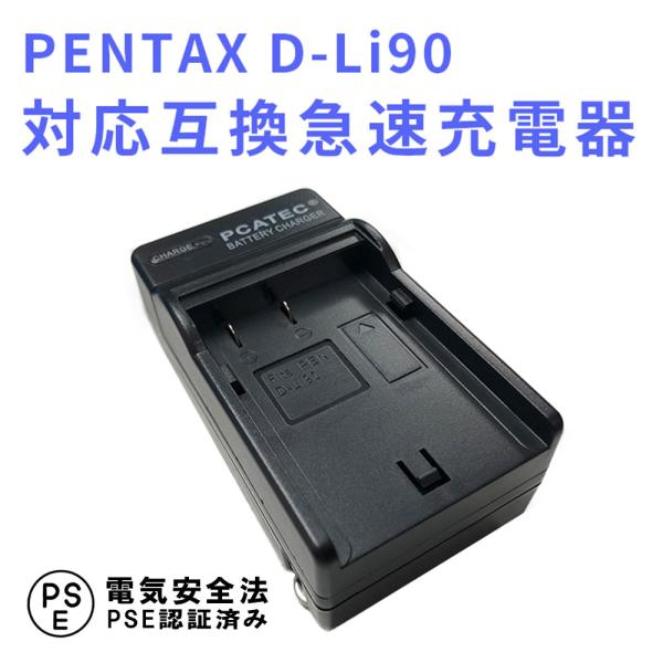 ●D-Li90対応互換充電器　ｘ　１個●世界各国対応AC INPUT:100V〜240V 50/60Ｈz MAX150mAOUTPUT DC 8.4V　600mA●充電時間約2〜3時間●充電中は赤ランプと表示しています。充電完了後は緑ランプ...