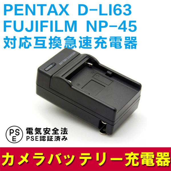 【送料無料】PENTAX D-LI63/NP-45対応互換急速充電器