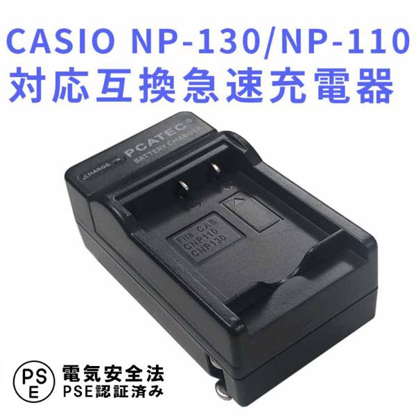 【送料無料】CASIO NP-110/NP-130 対応互換急速充電器☆EX-FC200S