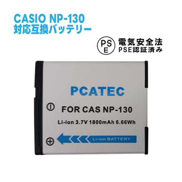 カシオ　CASIO NP-130 対応互換大容量バッテリー☆ EX-H30/EX-ZR100/ZR200/ZR300