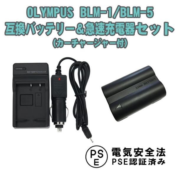 【送料無料】OLYMPUS オリンパス BLM-1/BLM-5互換バッテリー＆急速充電器（カーチャージャー付）セット☆E-1/E-3/E-5/E-30対応