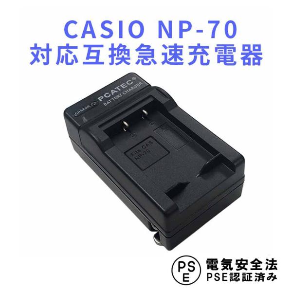【送料無料】CASIO NP-70 対応互換急速充電器☆EX-Z250 