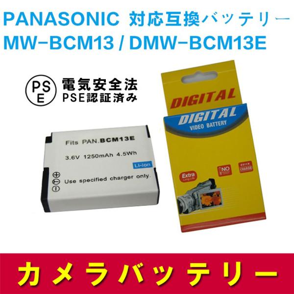形式： リチウムイオン充電池電圧：3.6V容量：1250mAh 送料無料 パナソニック DMW-BCM13/DMW-BCM13E バッテリー PANASONIC DMW-BCM13E / DMW-BCM13 互換バッテリー DMC-FT5 ...