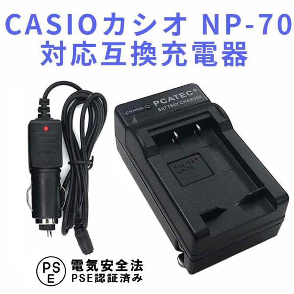 【送料無料】 CASIOカシオ　NP-70 対応互換充電器☆EXILIM EX-Z150 / EXILIM EX-Z250 車のシガーソケット付