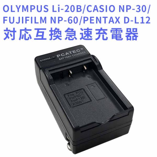 OLYMPUS Li-20B/CASIO NP-30 対応互換急速充電器　AZ-1/AZ-2　CASIO/カシオ QV-R3 QV-R4 の NP-30 NP-30DBA対応●純正品と同じよう使用可能●対応純正バッテリーの充電器●家庭用AC...