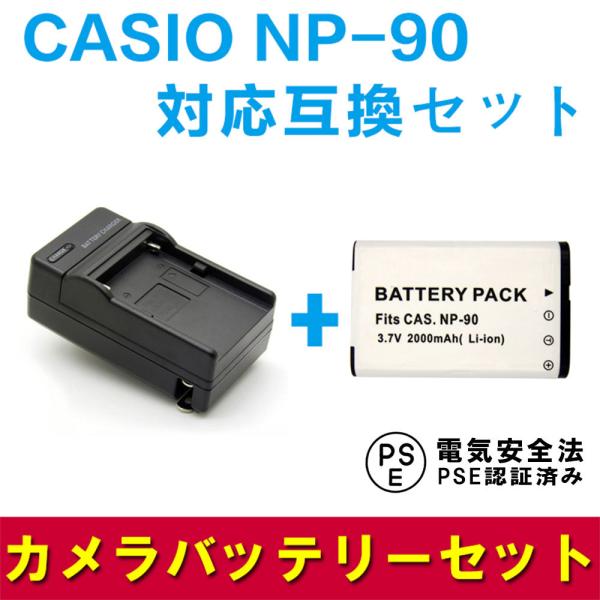 【送料無料】カシオCASIO NP-90 対応互換バッテリー＆急速充電器セット☆EX-H10 EX-H15　EX-FH100　EX-H20G