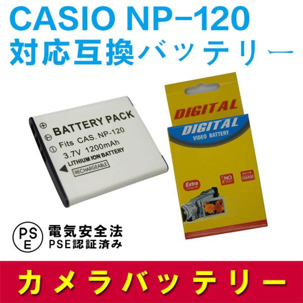 【送料無料】CASIO NP-120 対応互換大容量バッテリー☆EX-Z31 / EX-ZS30/ EX-Z680 / EX-S200
