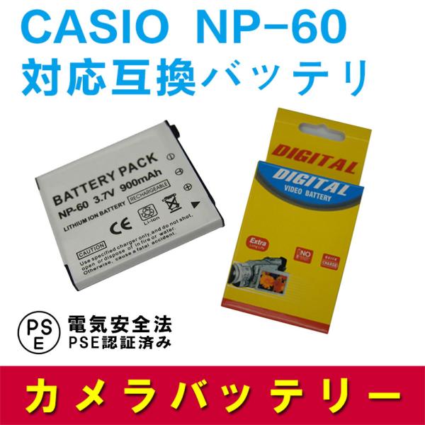 【送料無料】カシオ　CASIO NP-60 対応互換バッテリー☆EX-S12/Z19/Z20/Z29/Z85/Z90