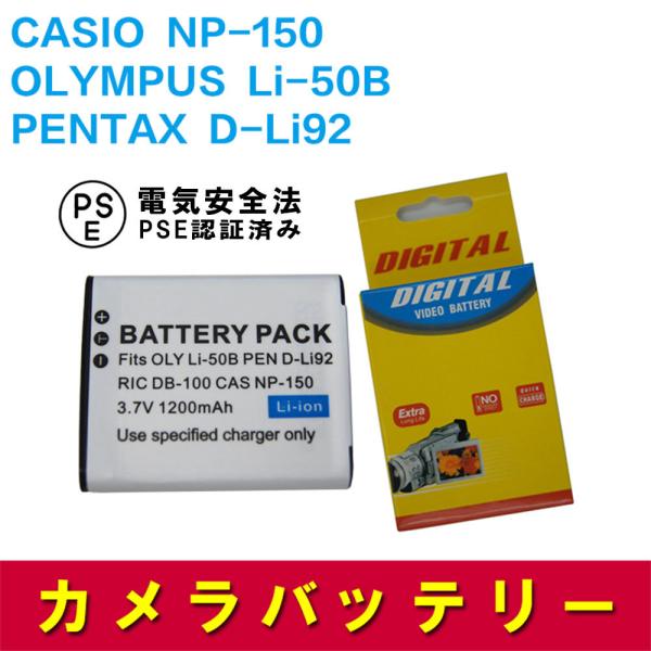 形式： リチウムイオン充電池電圧：3.7V容量：950mAh送料無料 カシオ NP-150 / Li-50B バッテリー CASIO NP-150 / Li-50B 互換バッテリー HIGH SPEED EXILIM EX-TR15