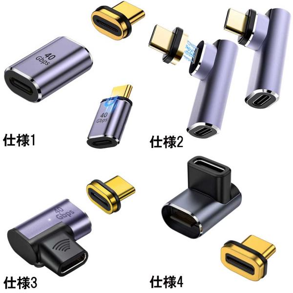 USB-4 Type-C 40Gbps 高速転送 PD100/5A　8K映像出力対応マグネット自動吸着変換アダプタ1個の代金です。仕様1：オスメス/ストレート仕様2：オスメス/縦90°仕様3：オスメス/L字型仕様4：オスメス/直角90°上記...