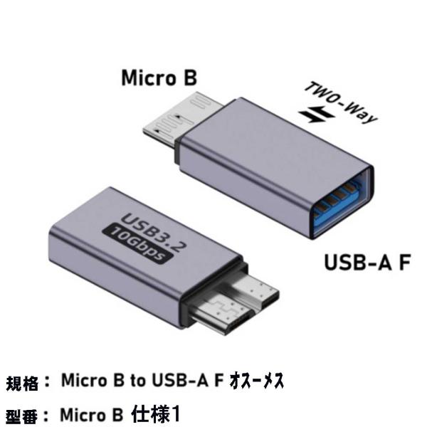Micro B to USB3.0 A 変換アダプタ1個の代金です。仕様1：Micro B (オス) to USB3.0 (メス)※重要：お買い上げ仕様に関しまして、ご利用の機器よくご確認の上ご検討くださいませ。