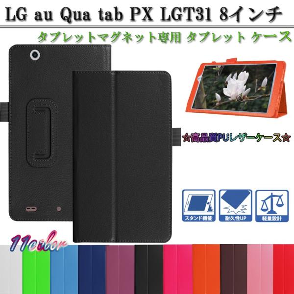 LG au Qua tab PX LGT31 8インチタブレット専用スタンド機能付きケース　二つ折　カバー