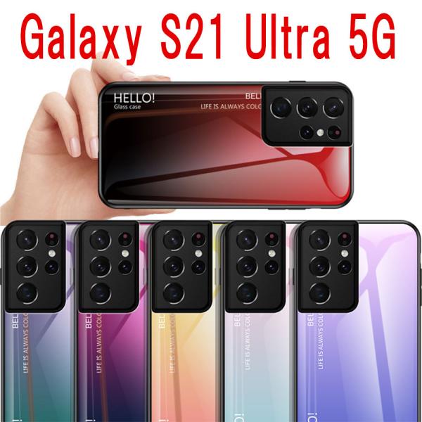 強化ガラスバックシェルとTPUフレームで作られており、傷防止、滑り止め、衝突防止、落下防止機能を備えています。送料無料 Galaxy S21 5G SC-51B SCG09 / S21+(Plus) S21 Ultra SC-52B 背面ガ...