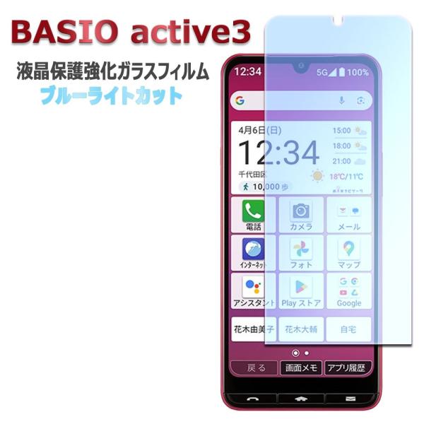 ベイシオ アクティブ３ ブルーライトカット ガラスフィルムブルーライトカット機能を加え、究極に目に優しいガラスフィルム。フィルムの表面はハードコート加工、オイルコーティング加工、スムースタッチ加工といった様々な特殊加工を施しており、油分やほ...
