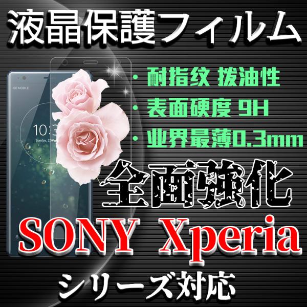 送料無料　Sony Xperia シリーズ用 スマホ強化ガラス Sony Xperia XZs SOV35/SO-03J/602SO/Xperia XZ SOV34/SO-01J//601SO/Xperia J1/Z1/A2/Xperia ...