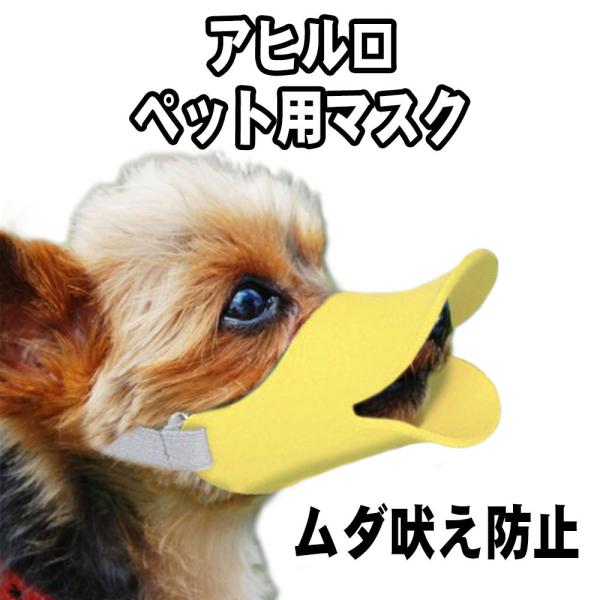 【送料無料】ペット用マスク アヒル口の形マスク ペット用口輪 家具破壊防止 キズ舐め止め 小型犬・中型犬 犬 無駄吠え対策 小型犬 中型犬口輪 拾い食い防止