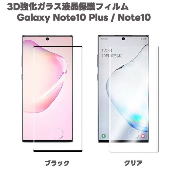送料無料　Galaxy Note10 Plus / note10 強化ガラスフィルム 3D 9H 飛散防止 高透過率 撥油性 耐指紋 全面液晶保護フィルム NOTE10 plus SC-01M SCV45