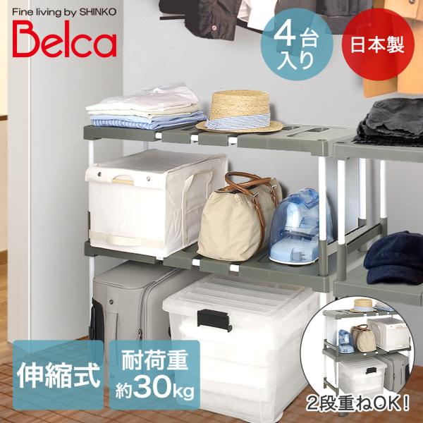 ■押入れ・クローゼットの収納力がアップする横に伸縮する収納棚。■便利な4台セット。耐荷重は30kg！並べて使っても2段重ねにしてもOK！■76.5-93.5cmに横伸縮、高さは35・40cm2段階に調節可能！様々な押入れサイズにもピッタリ!...